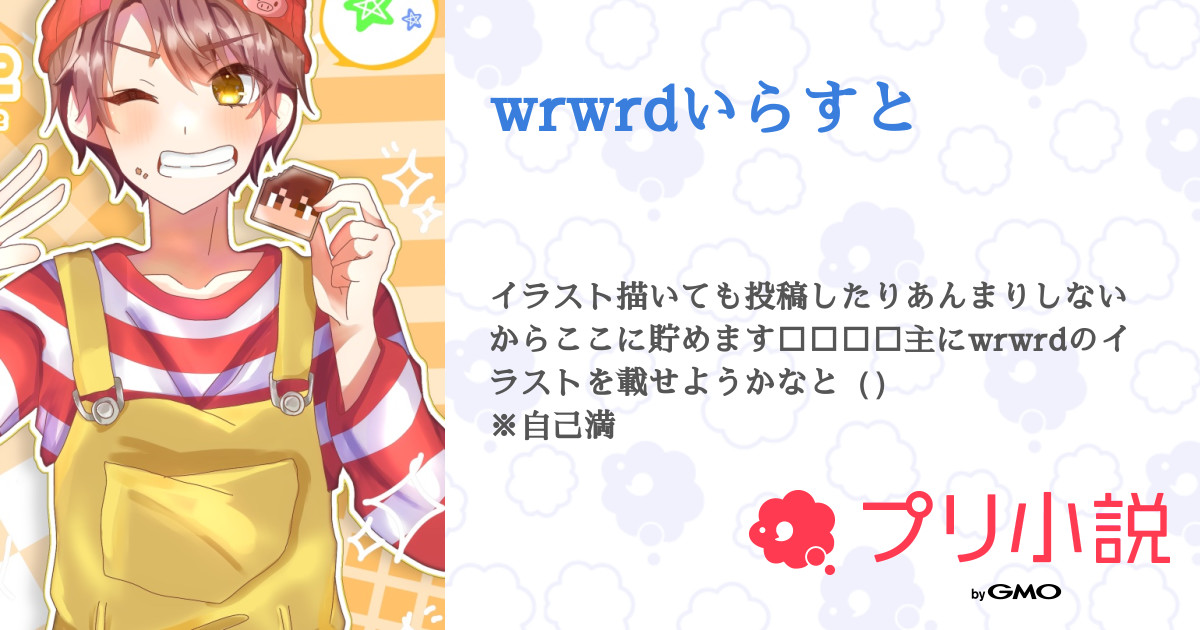 wrwrdいらすと - 全6話 【連載中】（らいち〰️⚖️さんの小説） | 無料スマホ夢小説ならプリ小説 byGMO